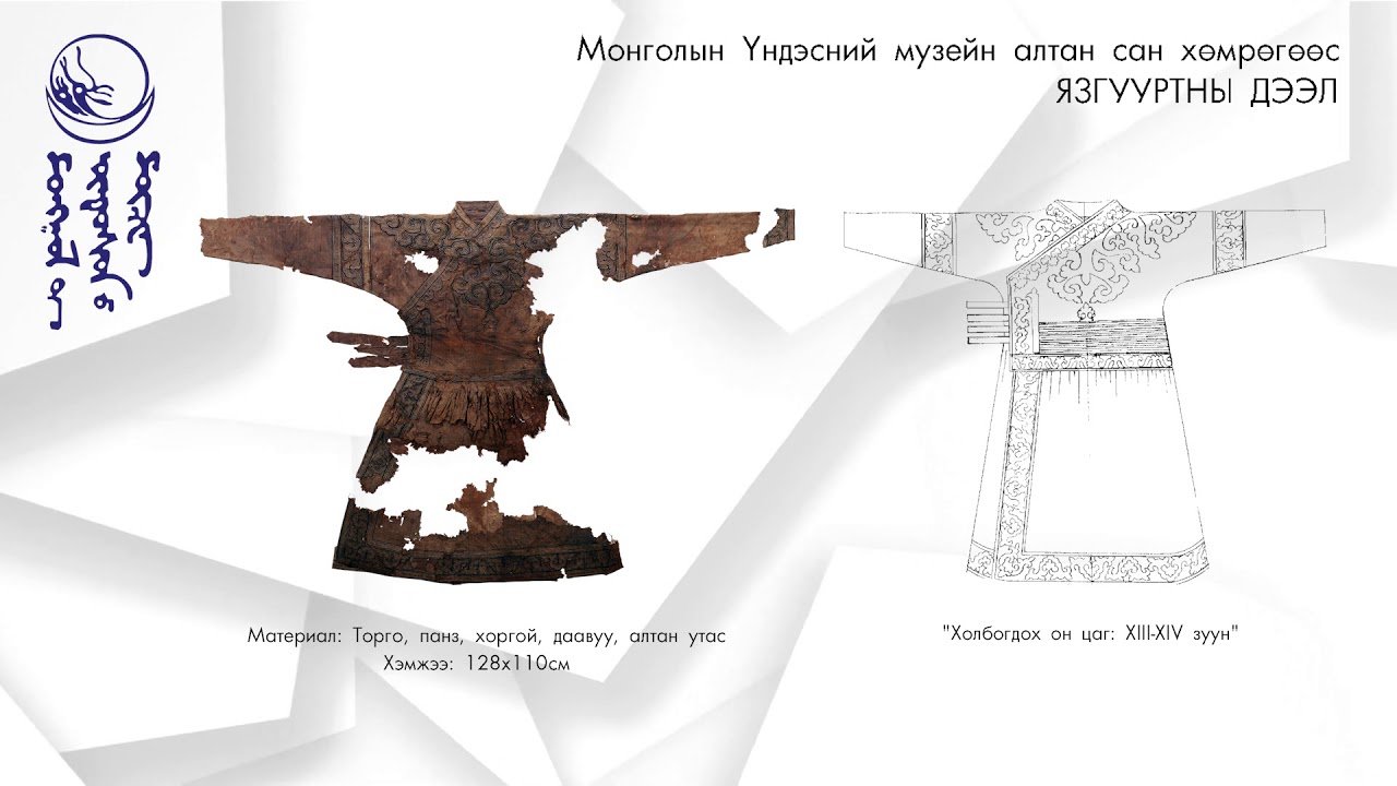 Nmm Монголын Үндэсний музейн сан хөмрөг ЯЗГУУРТНЫ ДЭЭЛ Youtube