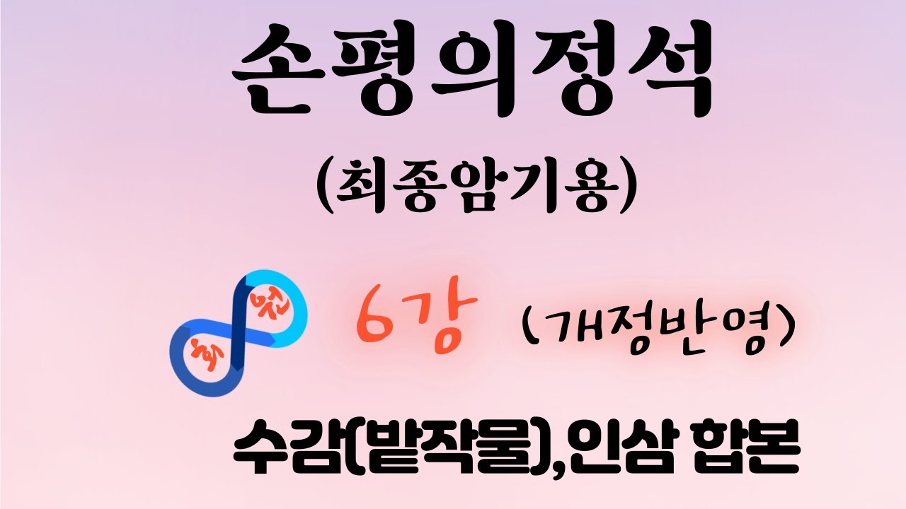 손평의정석(최종암기용) 6강 수확감소밭작물, 인삼(합본) - YouTube