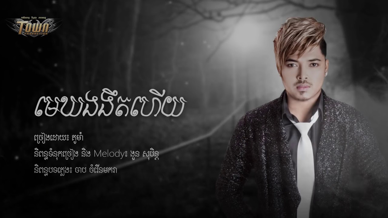 មេឃងងឹតហេីយ --[[ គូម៉ា, Kuma ]] //new song 2018/[[ Khmer OriGinal SonG ...