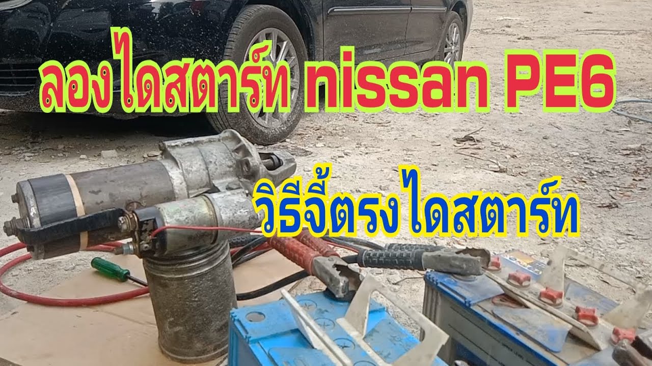 #ไดสตาร์ทเชียงกง nissan PE6 #จี้ตรงไดสตาร์ท - YouTube