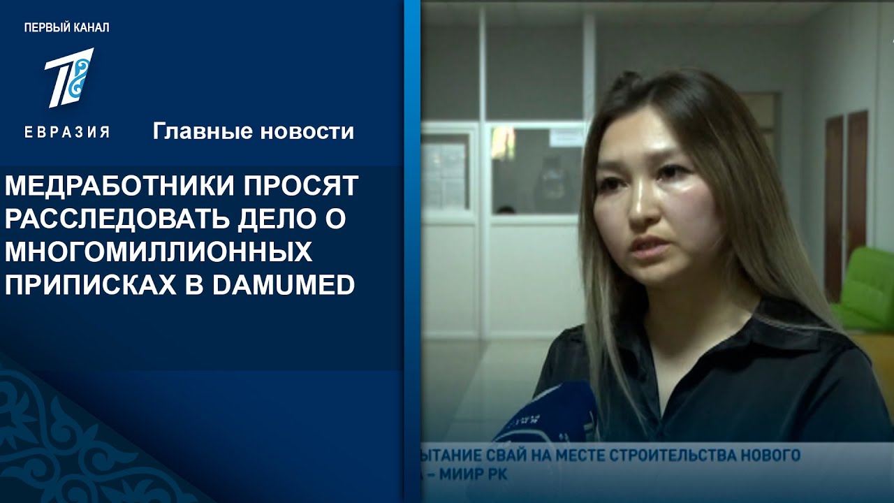 МЕДРАБОТНИКИ ПРОСЯТ РАССЛЕДОВАТЬ ДЕЛО О МНОГОМИЛЛИОННЫХ ПРИПИСКАХ В DAMUMED - YouTube