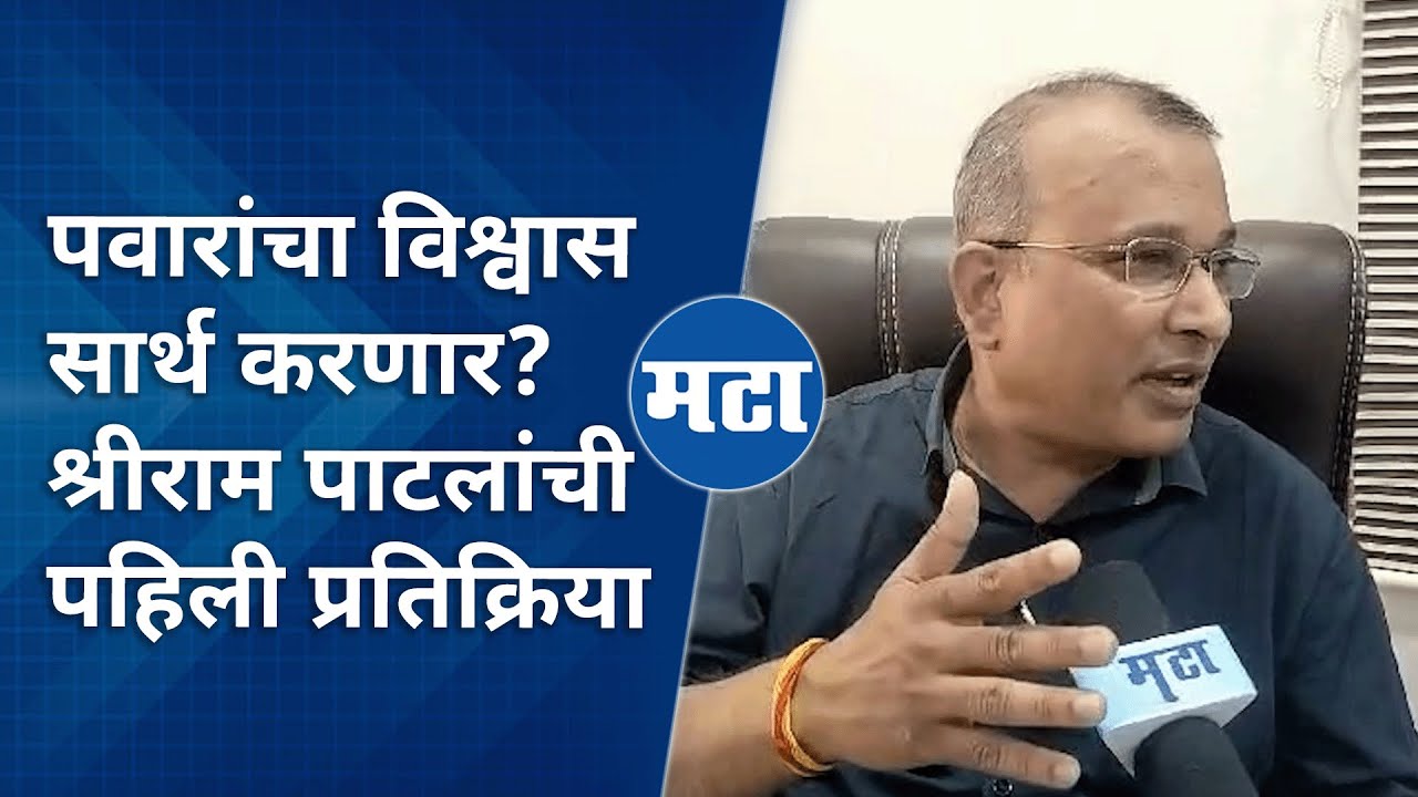 Shriram Patil | Raver Lok Sabha ची उमेदवारी जाहीर झाल्यानंतर पहिली ...