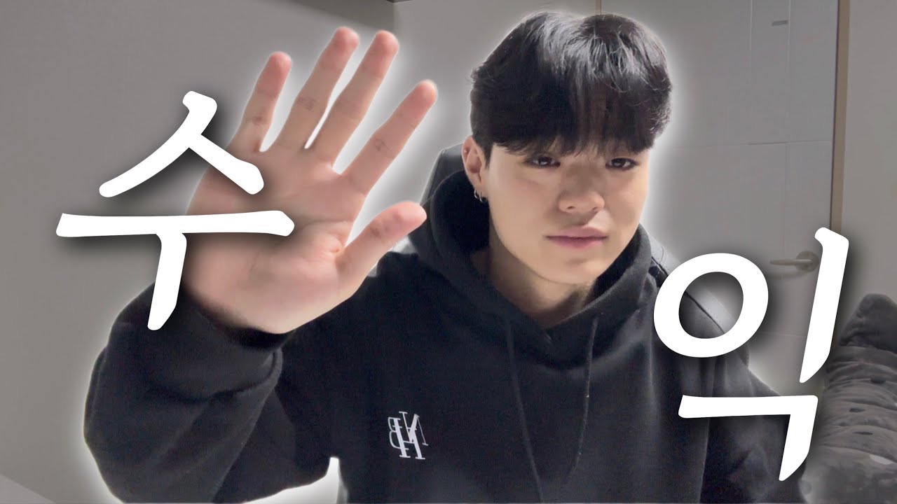 만 명 유튜버의 첫 수익 공개하겠습니다. - YouTube