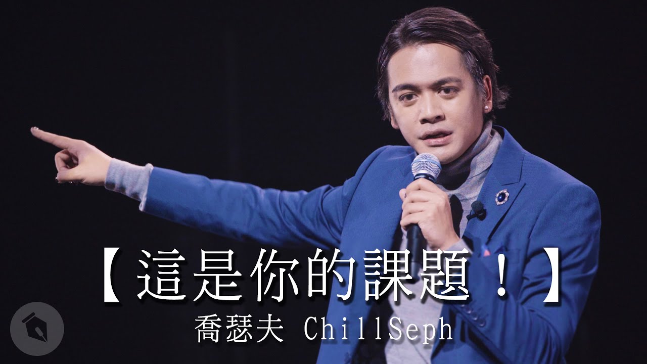 這是你的課題！｜#乾God｜喬瑟夫 ChillSeph - YouTube