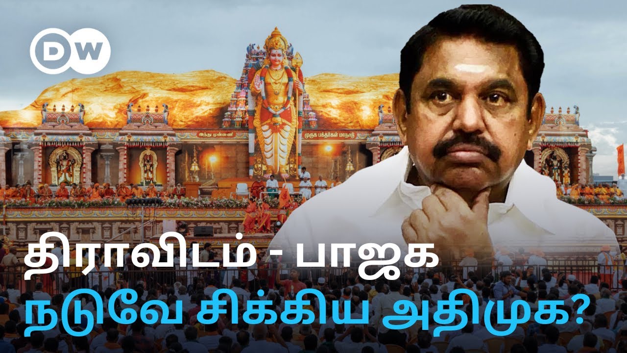 திராவிடத்தை விமர்சித்த Muruga Bakthargal Manadu - BJP நிர்ப்பந்தத்தால் ...