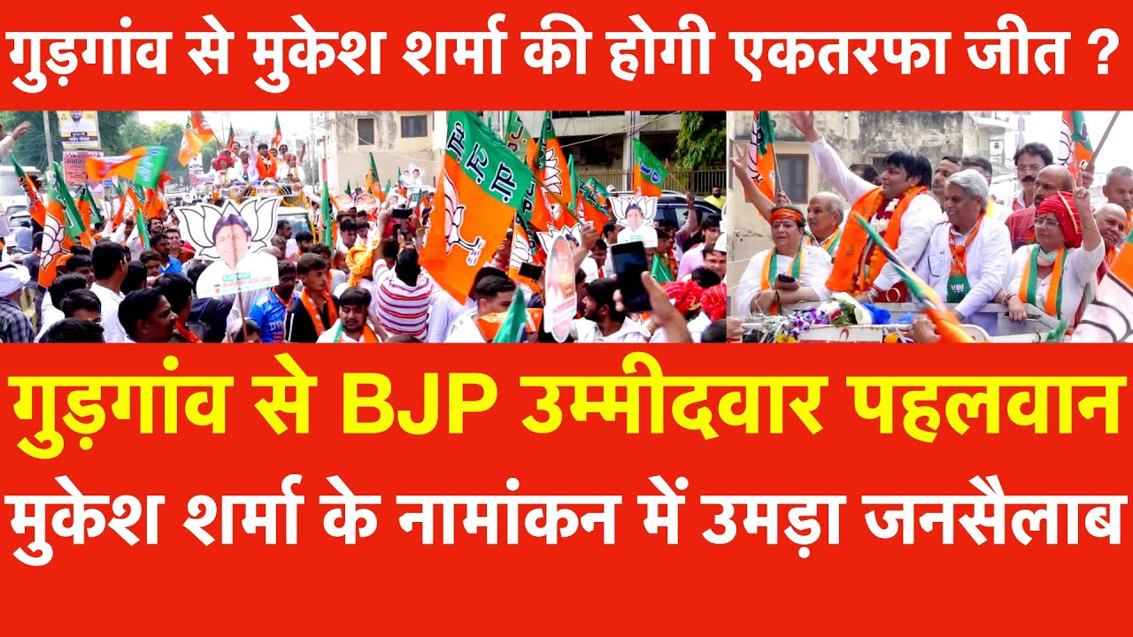 Gurgaon BJP उम्मीदवार पहलवान Mukesh Sharma के नामांकन में भारी भीड़ ...