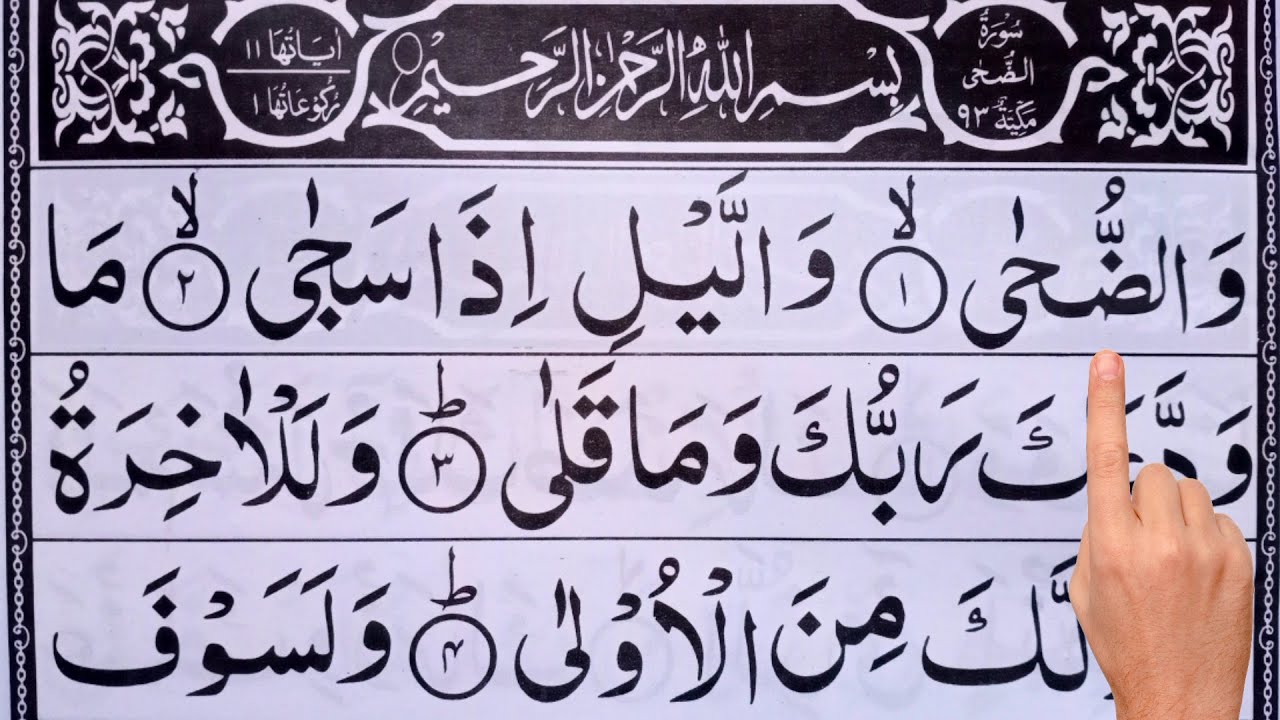 Surah Ad Duha Beautiful Recitation || Wadduha Wallaili Iza Saja - YouTube