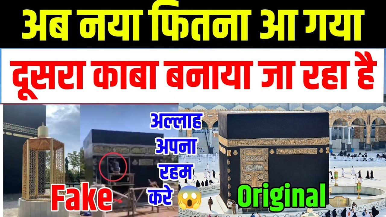 नकली काबा भी बना दिया !! अल्लाह के अज़ाब को दावत !! Fake Kaba Bana Diya ...