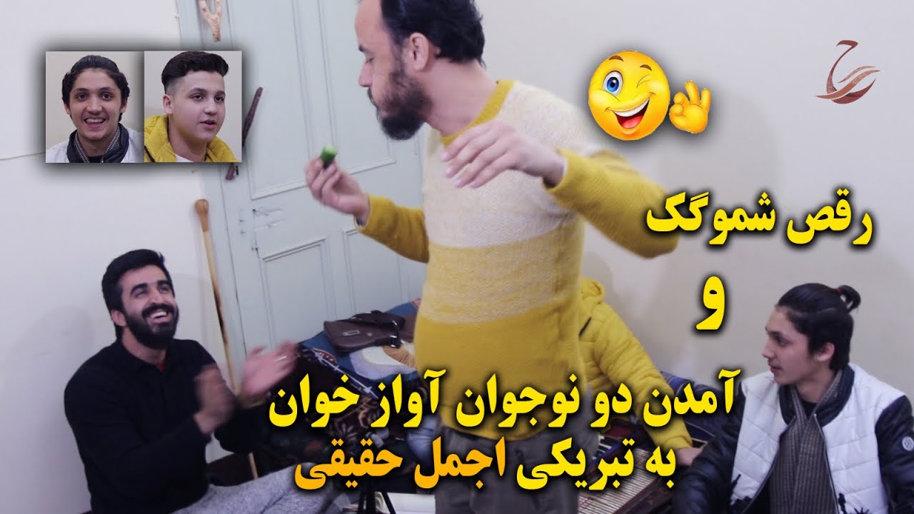 رقص شموگک و آمدن دو نوجوان آواز خوان به تبریکی اجمل حقیقی Youtube