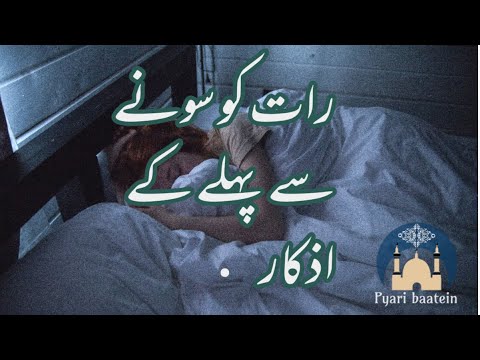 Sonay se pehle k azkar | Adhkar before sleeping. - YouTube
