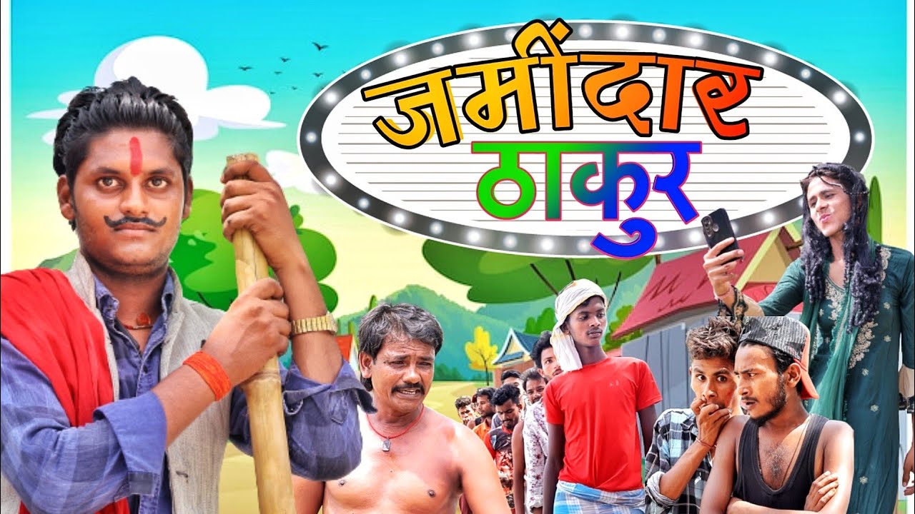 जमींदार ठाकुर | Jamindaar Thakur |@mixcomedyzone - YouTube