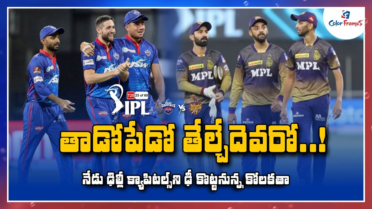 IPL 2021: నేడు ఢిల్లీ క్యాపిటల్స్‌ను ఢీ కొట్టనున్న కోల్‌కతా.! | DC Vs ...