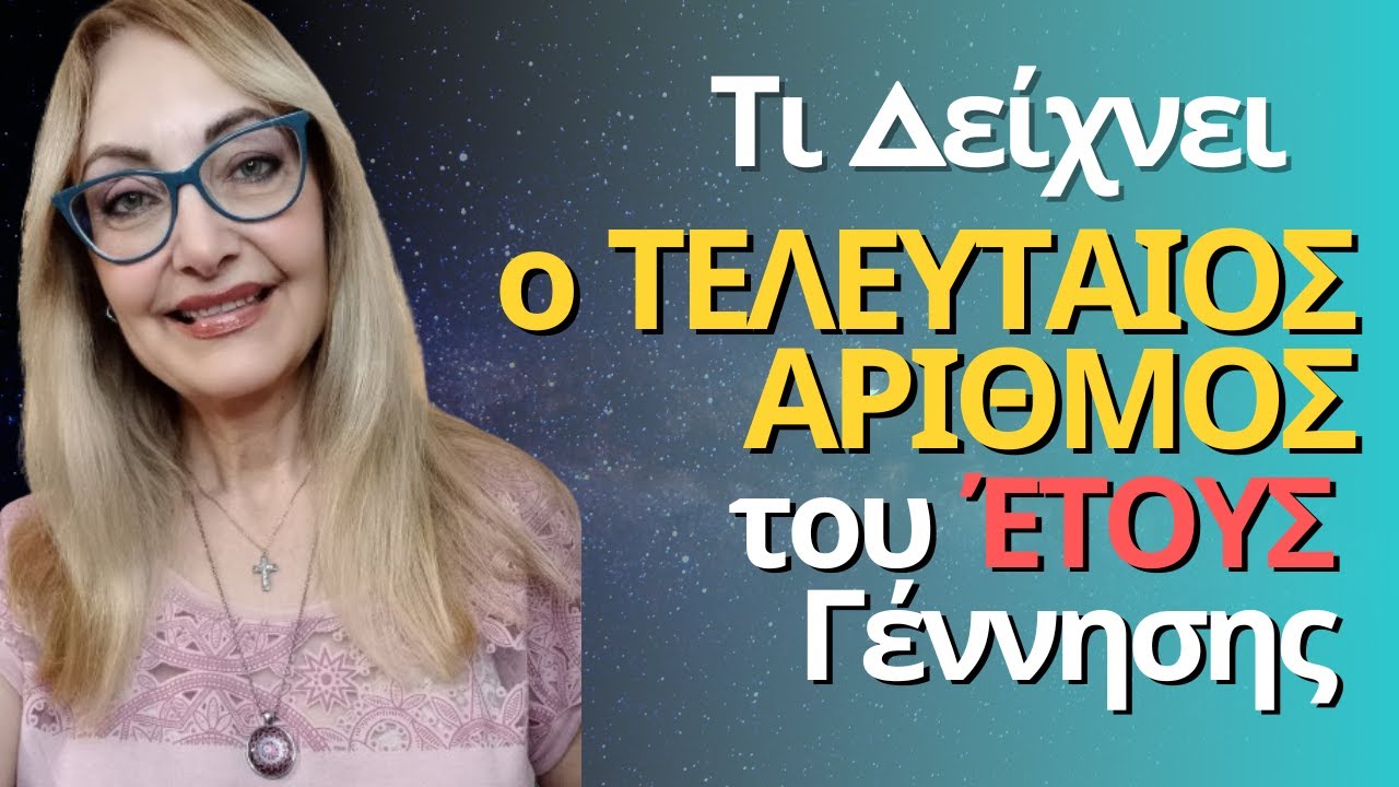 Ανακαλύψτε Τι Αποκαλύπτει o Τελευταίος Αριθμός του Έτους Γέννησής σας ...