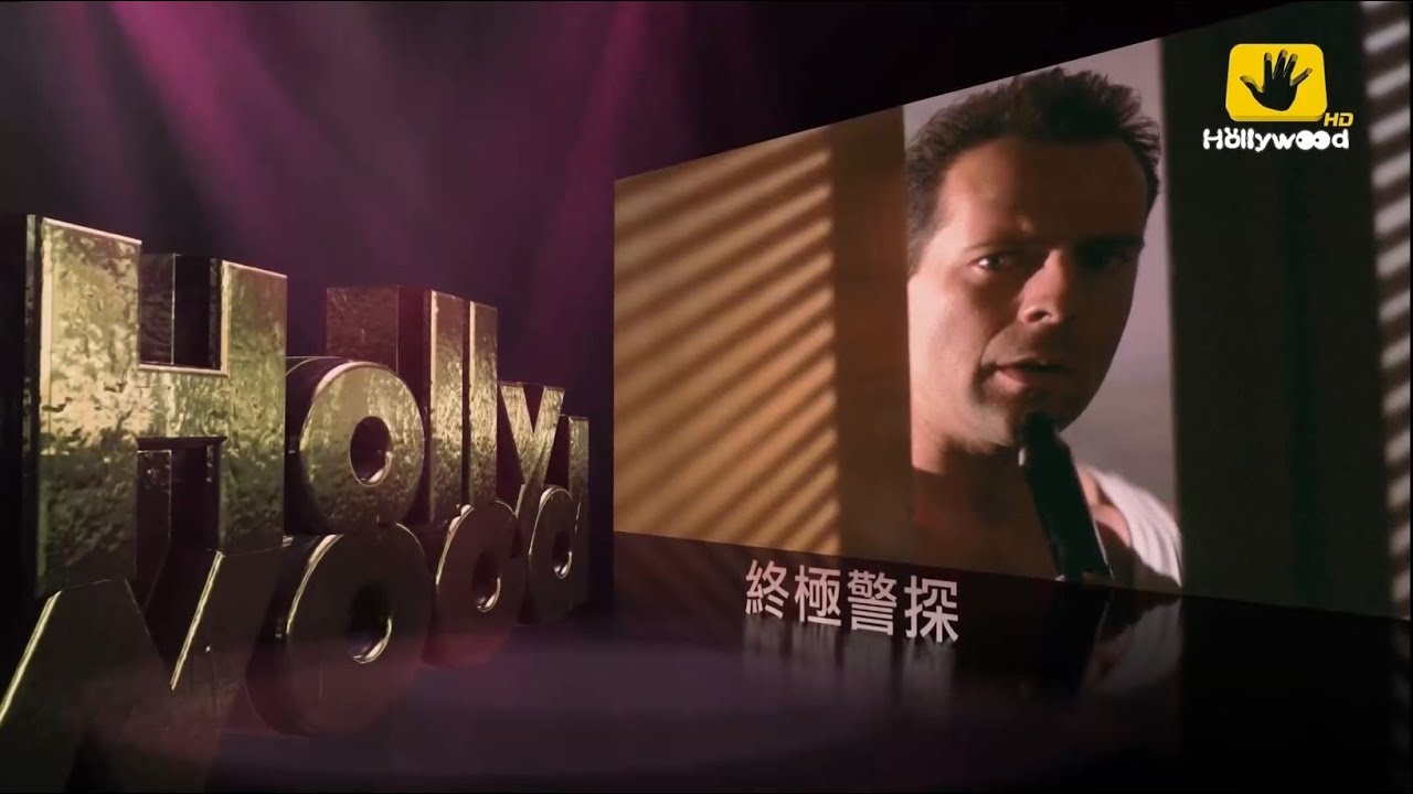 好莱坞电影台HMC(Hollywood Movie Channel)《终极警探／虎胆龙威(Die Hard)》宣传片 - YouTube