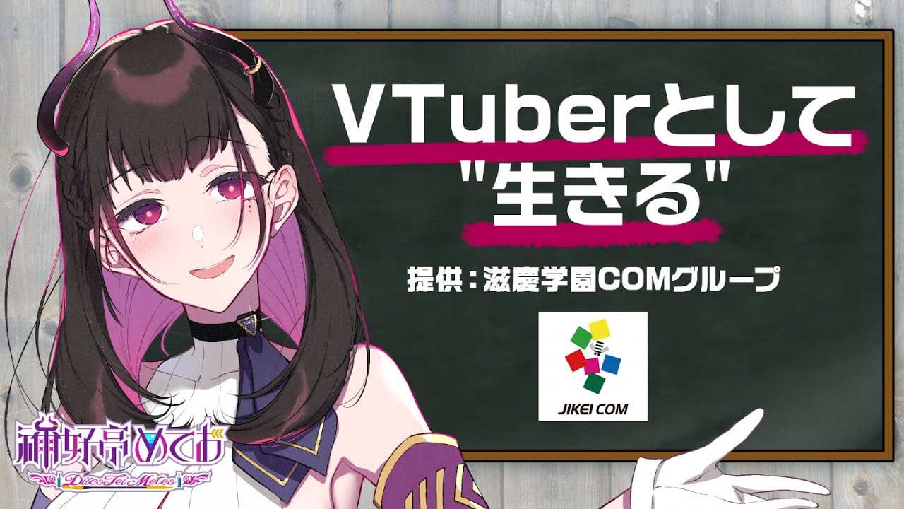 🔴特別講義～VTuberとして"生きる"～「VTuberのつくりかた」提供：東京ｽｸｰﾙｵﾌﾞﾐｭｰｼﾞｯｸ＆ﾀﾞﾝｽ専門学校(TSM)《VTuber講師/禰好亭めてお》 - YouTube