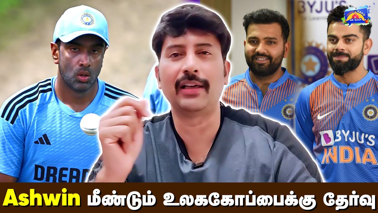 இறுதிப்போட்டியில் Australia வெற்றி!Ashwin மீண்டும் உலககோப்பைக்கு தேர்வு | Vanakkam SAGO With ...