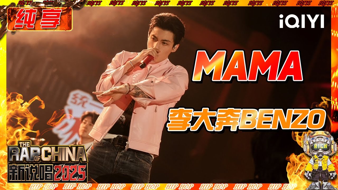 【纯享】李大奔BENZO《MAMA》超强律动感 洗脑上头陷入单曲循环🔥 | 新说唱2025 | The Rap of China 2025 ...