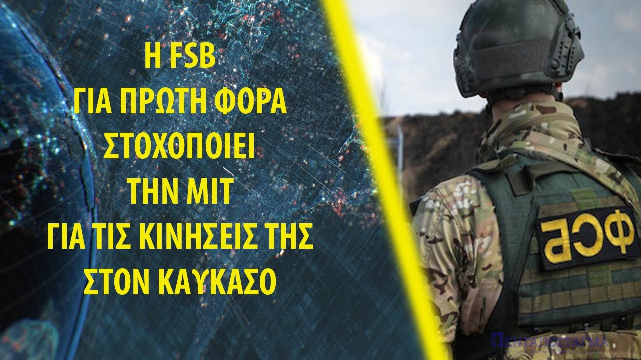 Η FSB για πρώτη φορά στοχοποιεί την ΜΙΤ για τις κινήσεις της στον ...