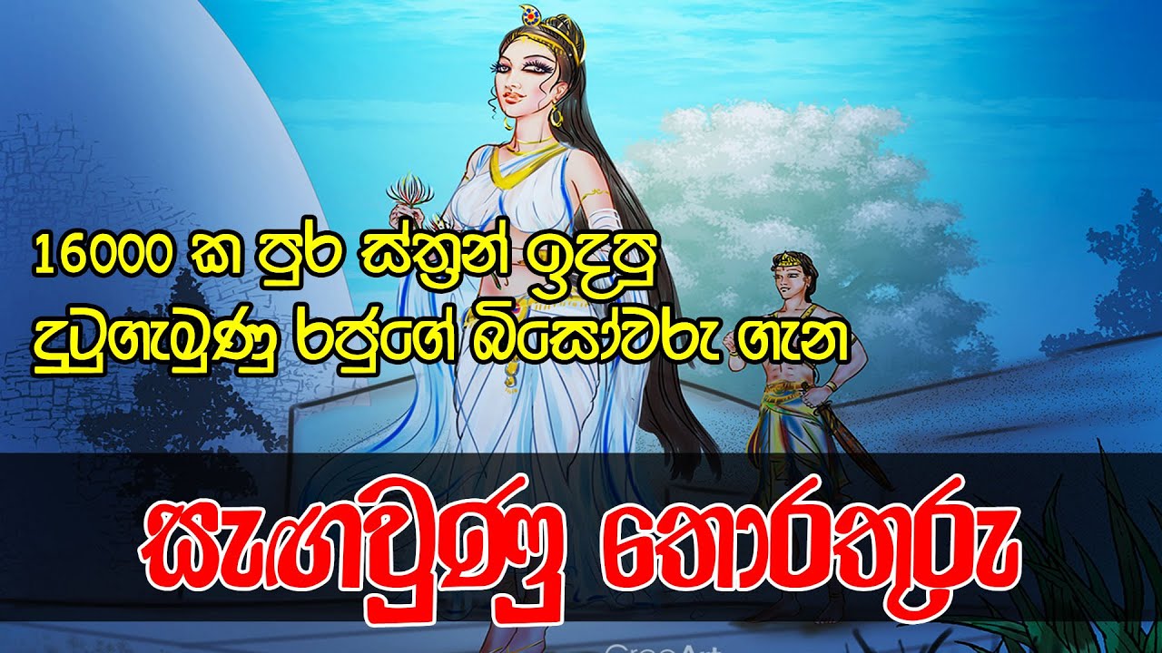 දුටුගැමුණු රජුගේ අන්ත:පුරය ගැන සැඟවුණු තොරතුරු | Ancient King ...