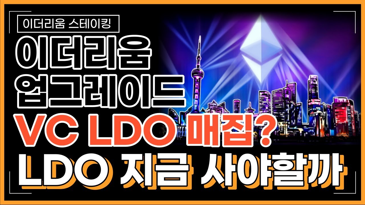 유명 크립토 VC가 LDO 코인을 매집한다는 소문이 들리는데... LDO 사야 할까? - YouTube