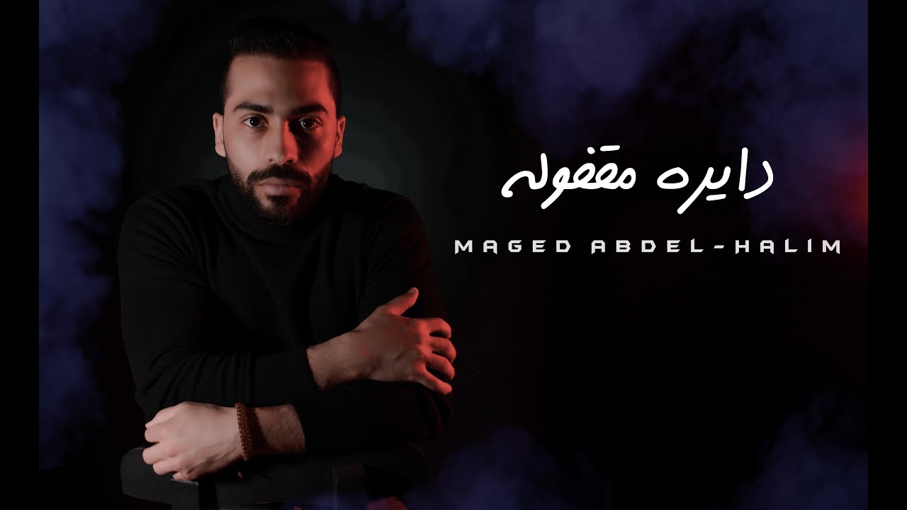 Maged Abdelhalim - Dayra Ma2fola | دايره مقفوله - ماجد عبدالحليم - من ...