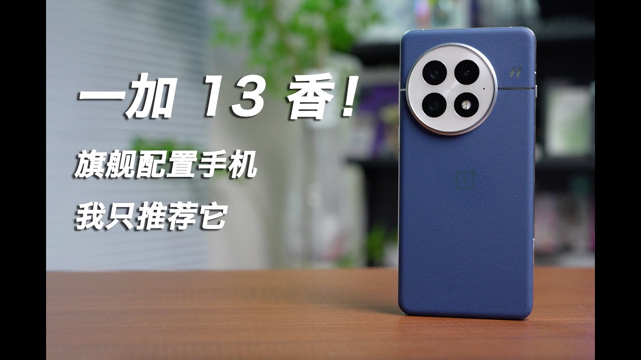 one plus 13 first hands on！ best ever！ - YouTube