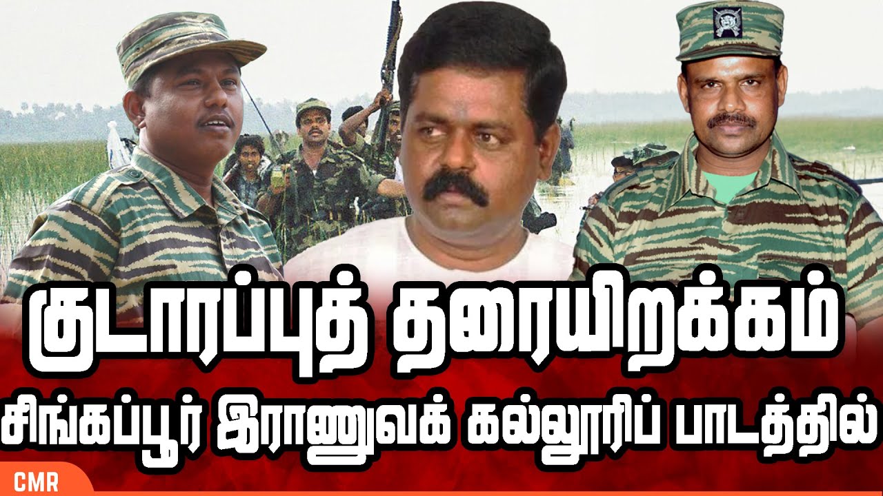 குடாரப்புத் தரையிறக்கம் சிங்கப்பூர் இராணுவக் கல்லூரிப் பாடத்தில் ...