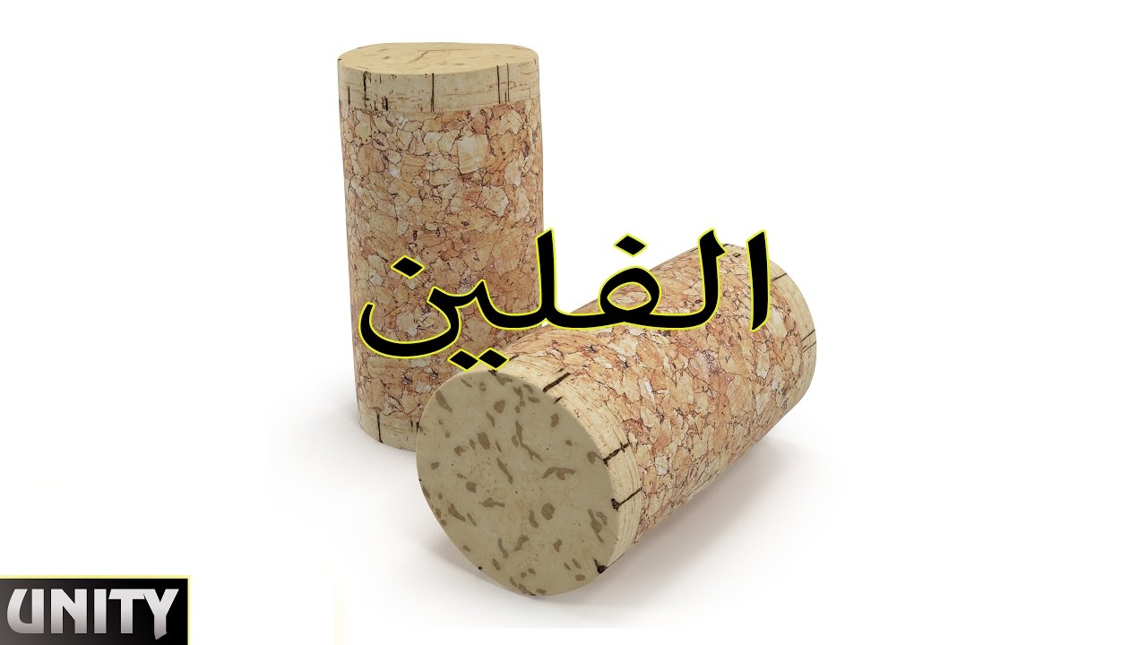 كيف يتم انتاج الفلين؟ Youtube