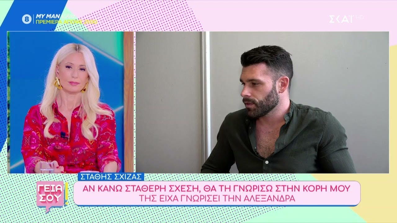 Ο Στ. Σχίζας για την σχέση του με την κόρη του, το αν είναι καλός ...