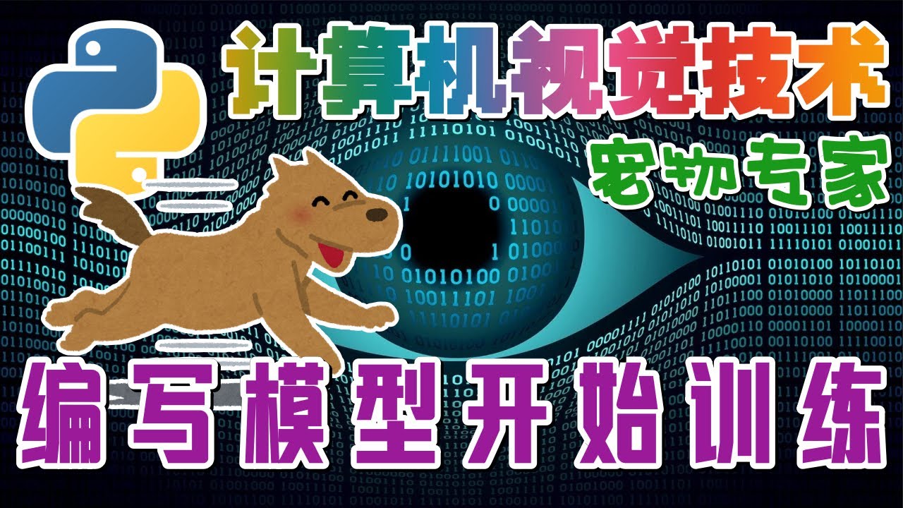 18python Computer Vision 计算机视觉技术 宠物专家 编写模型,开始训练 玄学 Youtube