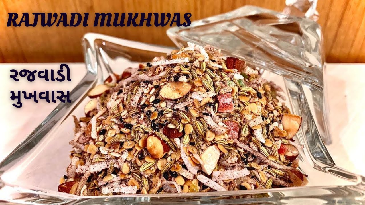 Rajwadi Mukhwas | રજવાડી મુખવાસ | Shahi Mukhwas | Mouth Freshner ...