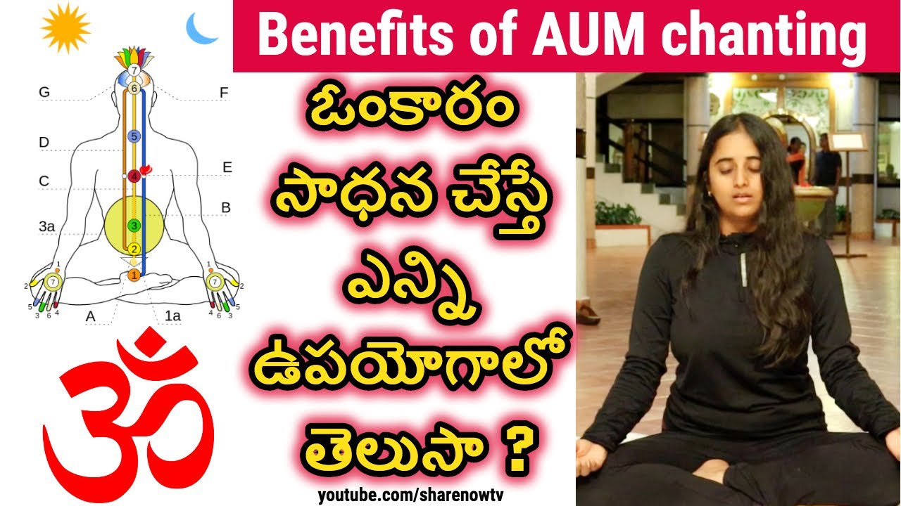 Benefits of AUM chanting || ఓంకారం ఎలా సాధన చేయాలి || uses of om ...