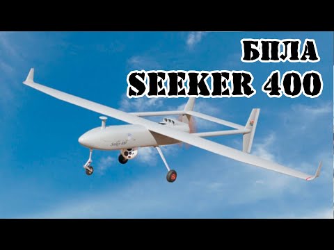 Южноафриканский БПЛА Seeker 400 || Обзор