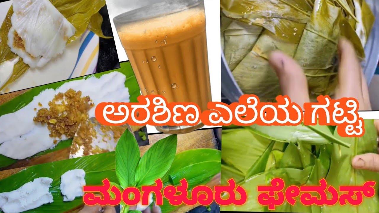 Arashina Yele Gatti,, Manjoldha Iretha Gatti/Mangaloor Femous Recipi ...