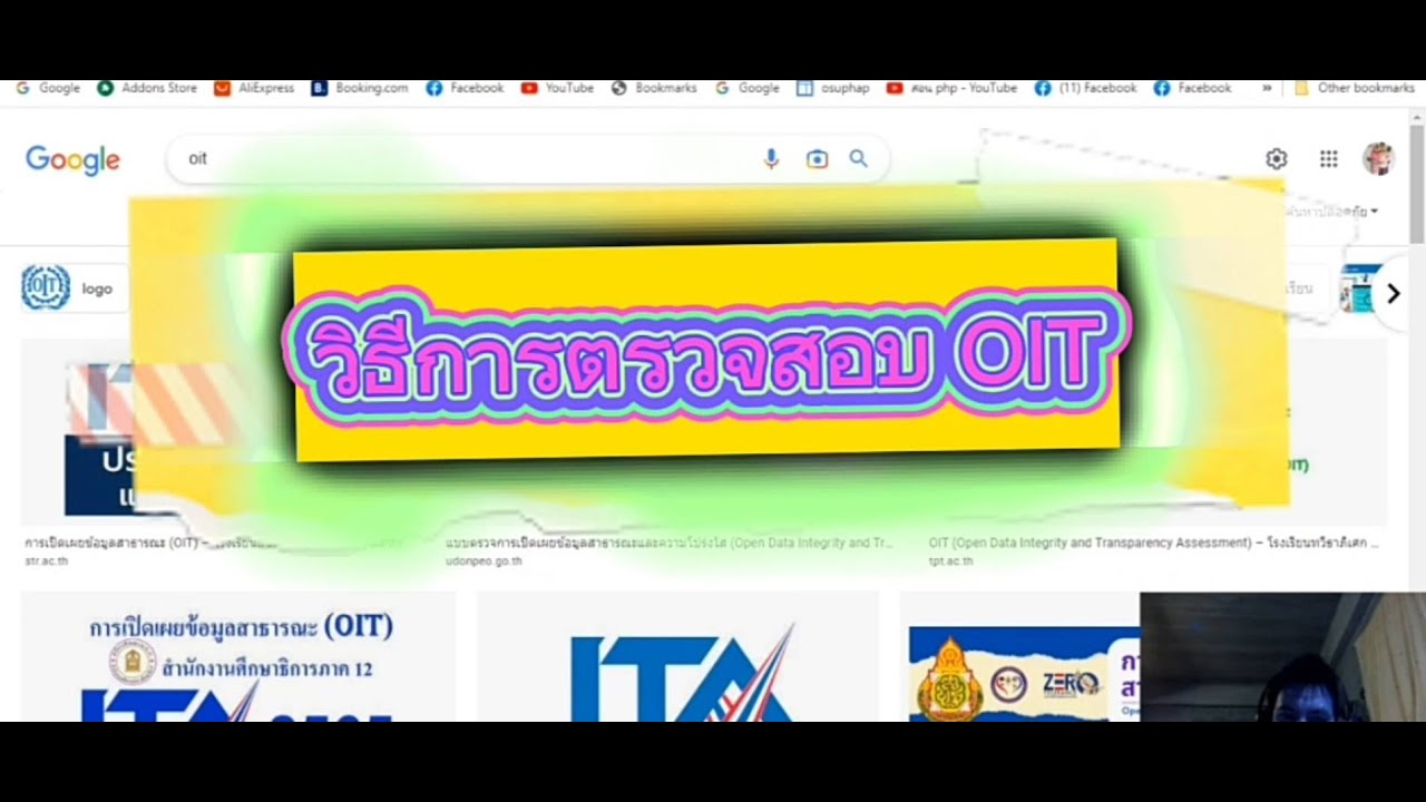 การตรวจสอบข้อมูล OIT /การเปิดเผยข้อมูลสาธารณะ (Open Data Integrity and Transparency Assessment ...