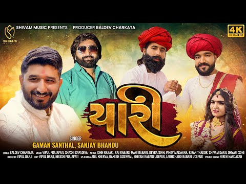 Yaari | Gaman Santhal | Sanjay Bhandu | Gujarati Song | યારી | Viral Song |HD Video | @ShivamMusic.