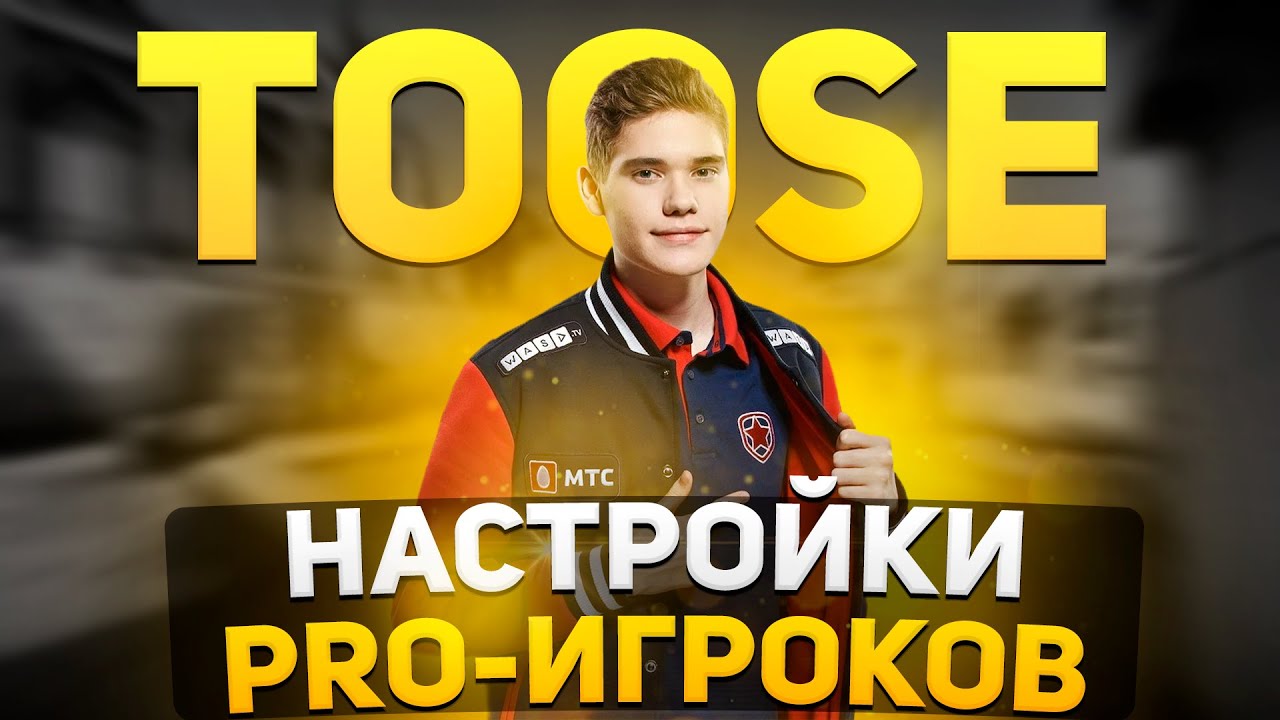 Настройки Toose | Настройки Про Игрока в Фортнайт | Туз - YouTube