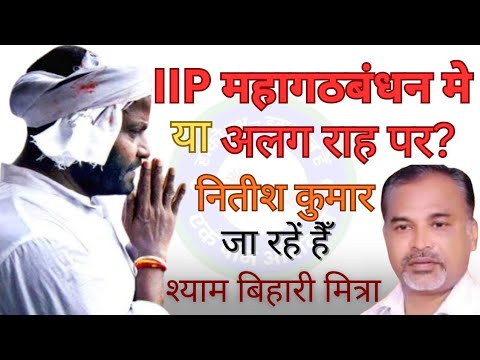 IIP महागठबंधन मे या अलग राह पार | Er I P Gupta | Bihar Election - YouTube