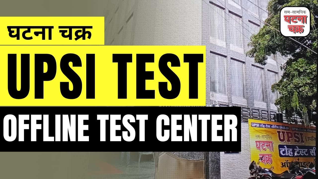 दरोगा बनने की राह अब और भी आसान || UPSI की Best टेस्ट सीरीज || घटना ...