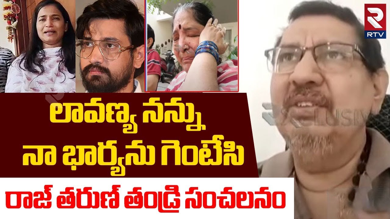 లావణ్య నన్ను నా భార్యను గెంటేసి .. | Raj Tarun Father Revealed Shocking ...