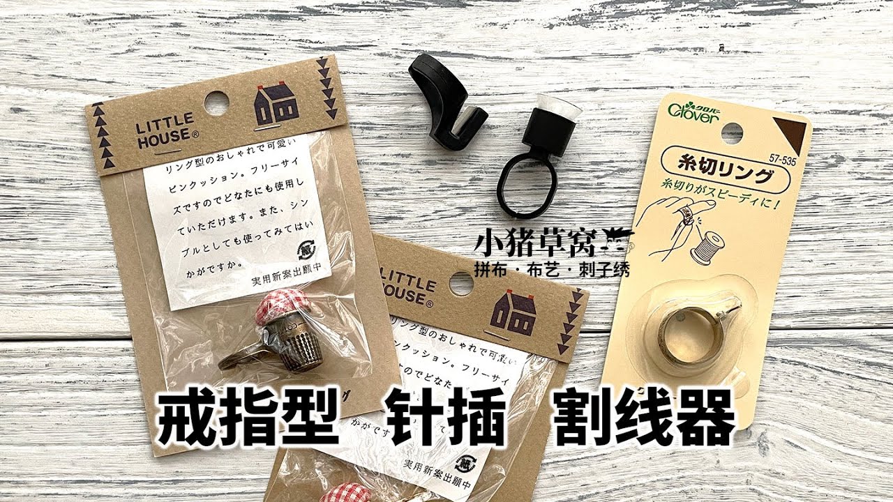 戒指型针插，戒指型割线器，手缝拼布工具，Pincushion Ring，Thread Cutter Ring，Finger Cutting，Sewing Tool，Patchwork ...