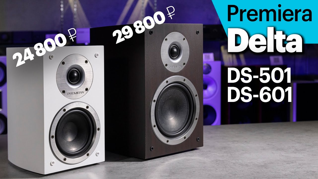 Premiera Delta DS-601 и DS-501 — дебютные (и очень доступные) колонки российской марки. - YouTube