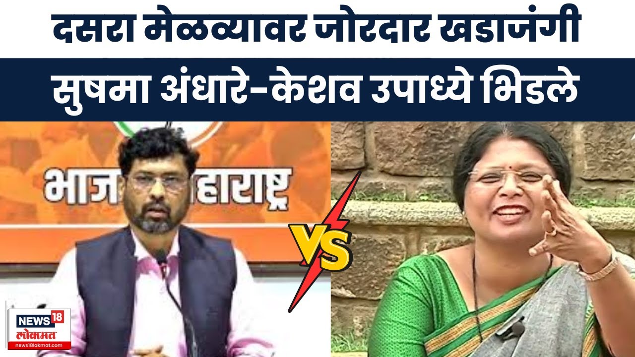 Shushma Andhare Vs Keshav Upadhye | ठाकरेंचा दसरा मेळाव्यावरून उपाध्ये ...
