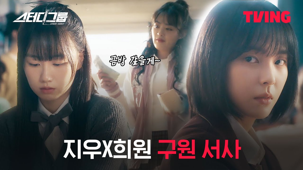 [스터디그룹] 신수현이 유성공고에서 괴롭힘 당하게 된 이유 | 3화 클립ㅣTVING - YouTube