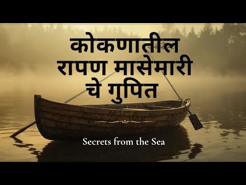 “Rapan Fishing | कोकणातील पारंपरिक मासेमारीची अनोखी कला | Traditional ...