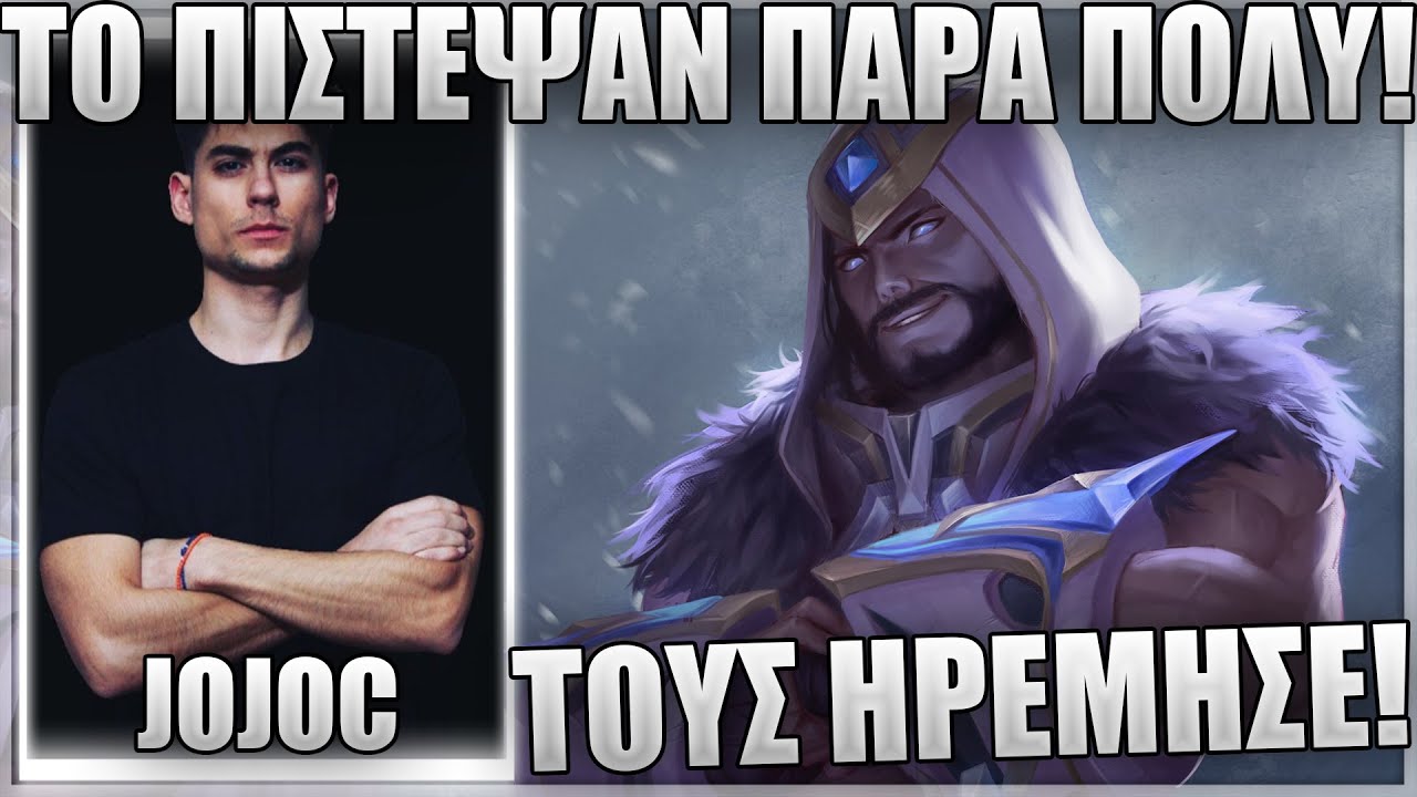 ΠΟΙΟΙ ΝΟΜΙΖΟΥΝ ΟΤΙ ΕΙΝΑΙ ΡΕ! - JOJOC - YouTube