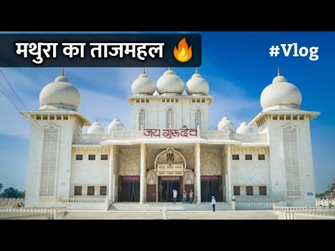 Exploring Baba Jaigurudev Temple Mathura | बाबा जयगुरुदेव मंदिर मथुरा | मथुरा का ताजमहल - YouTube