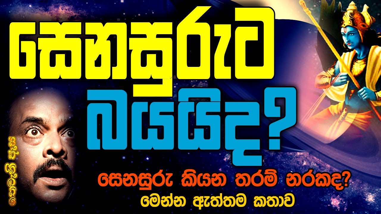 senasuru apalaya/සෙනසුරු අපලය/palapala/පලාපල/thevani asa/Saturn/henry ...