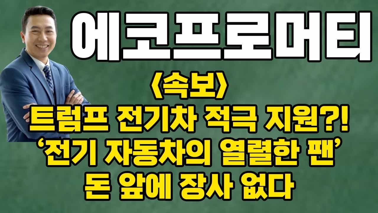 <속보>트럼프 전기차 적극지원 전기차의 열렬한 팬 발언 에코프로머티 등 국내 2차전지株 본격 반등 시작하나 에코