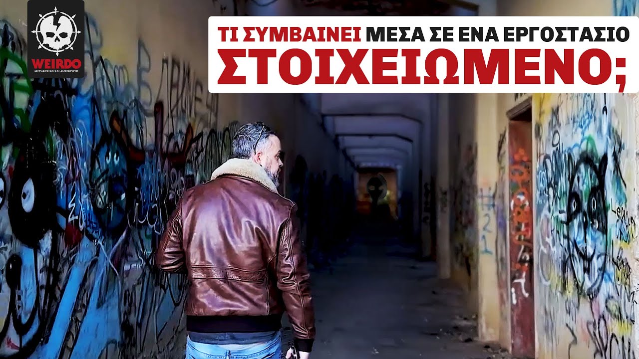 ΣΤΟ "ΣΤΟΙΧΕΙΩΜΕΝΟ" ΕΡΓΟΣΤΑΣΙΟ ΤΗΣ ΝΕΑΣ ΜΑΚΡΗΣ | Weirdo - YouTube